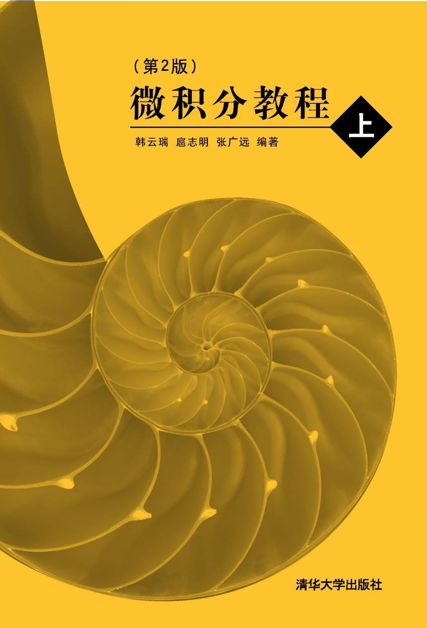 微积分教程 上 第2版