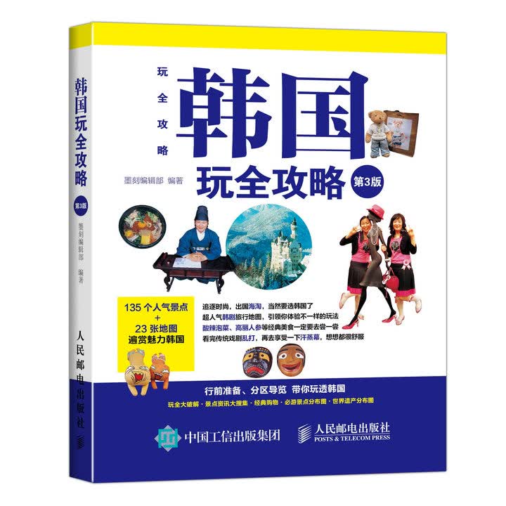 韩国玩全攻略（第3版）（摄影客出品）