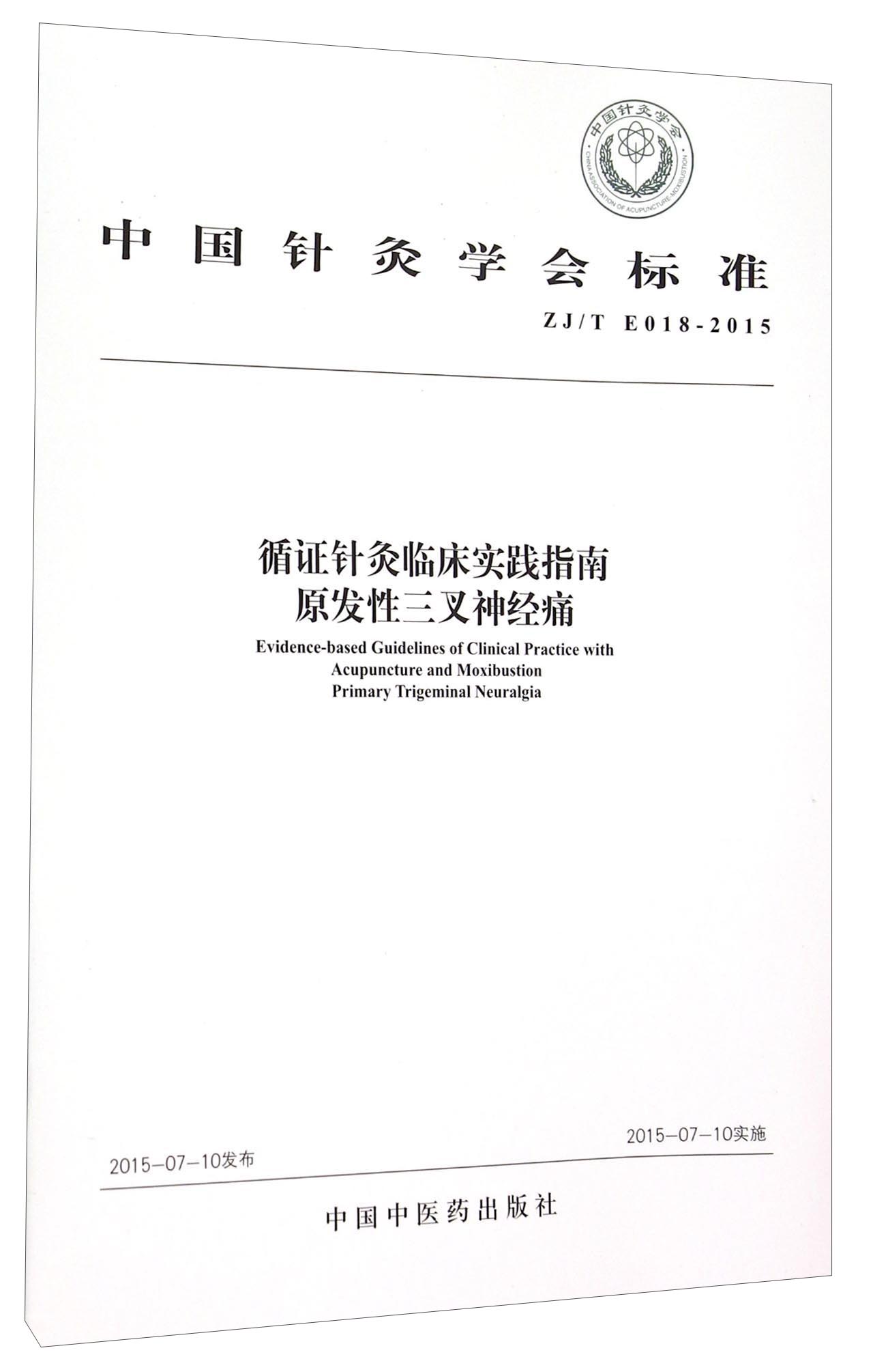 循证针灸临床实践指南-原发性三叉神经痛 中国针灸学会标准 中国中医药出版社