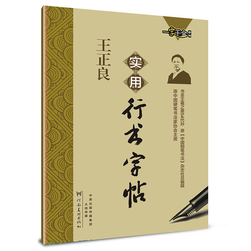 一字千金字帖 王正良实用行书字帖