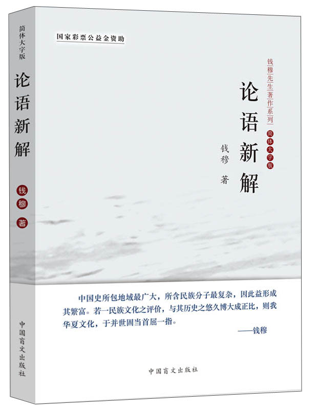 钱穆先生著作系列：论语新解（简体大字版）