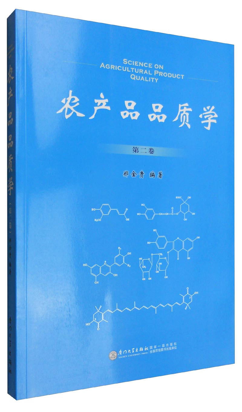 农产品品质学（第2卷）