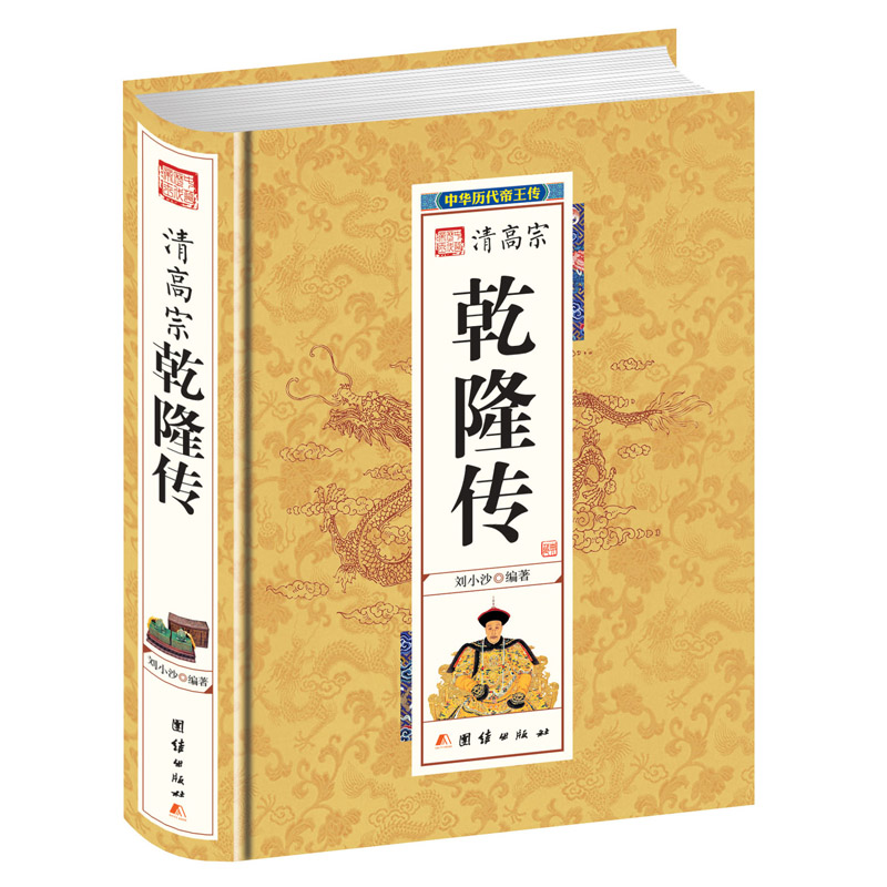 中华历代帝王传 清高宗乾隆传 历代帝王传记 清朝皇帝传 历史名人帝王