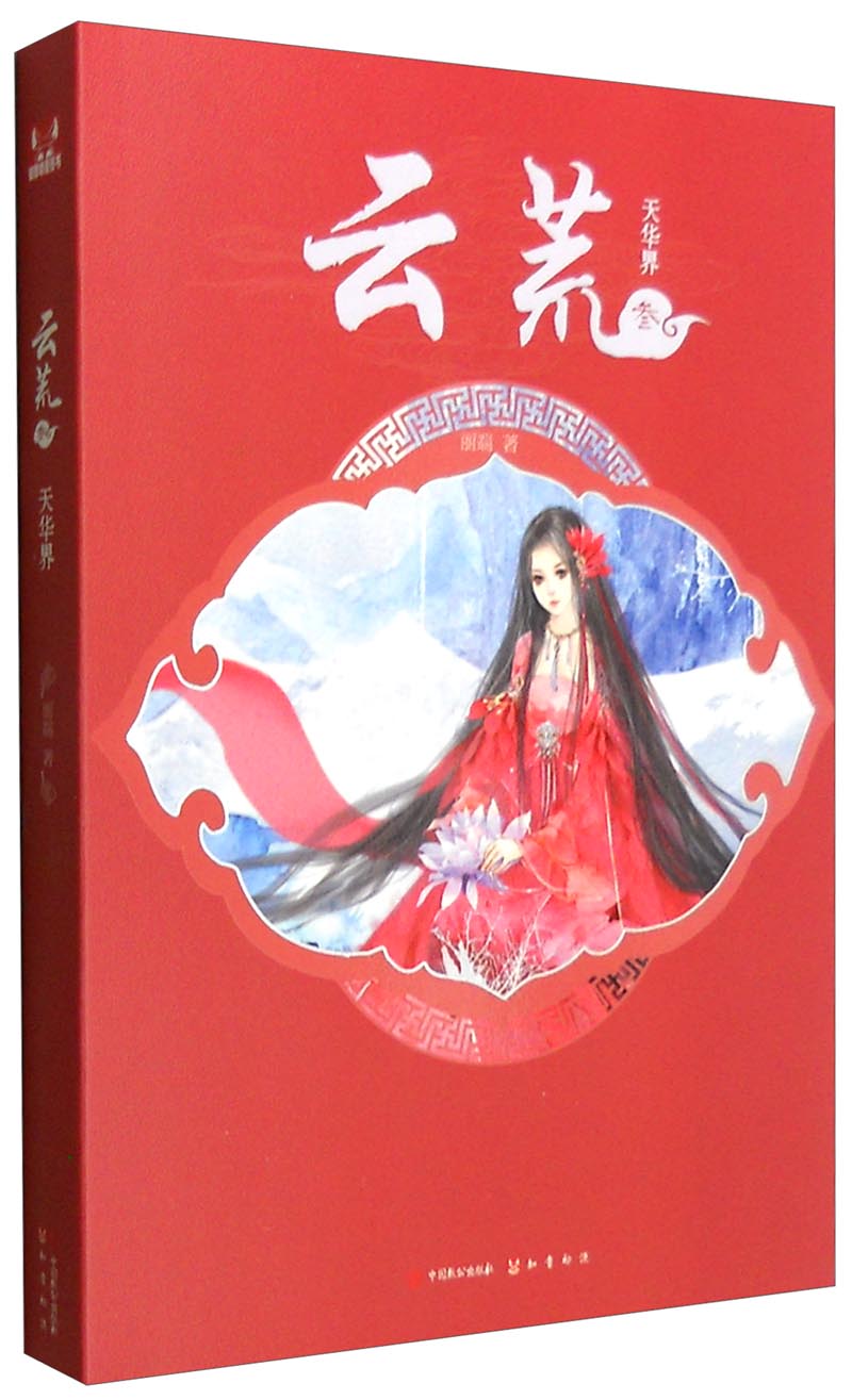 云荒3 天华界