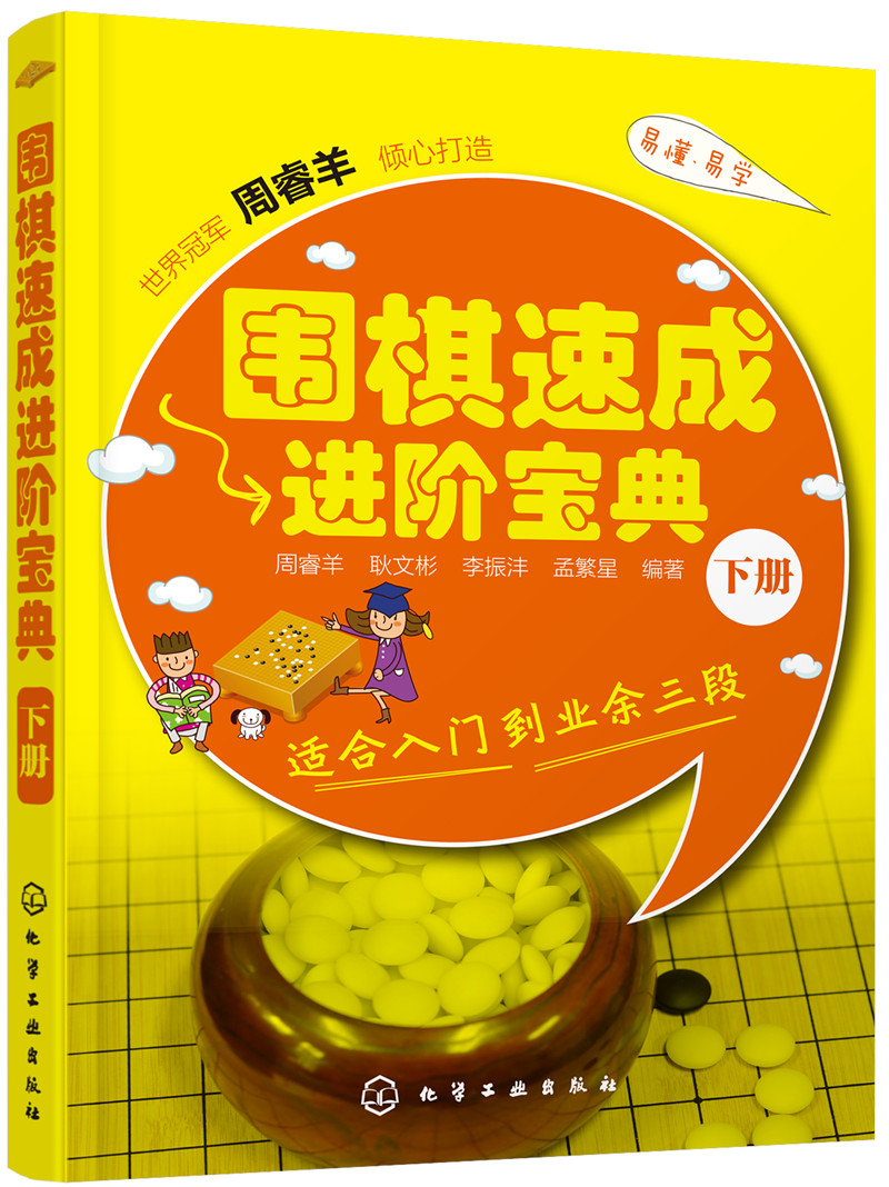 围棋速成进阶宝典·下册