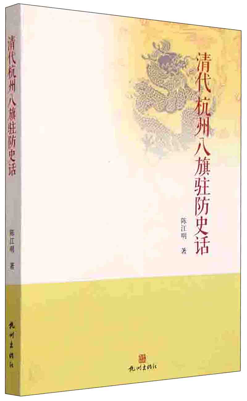 清代杭州八旗驻防史话