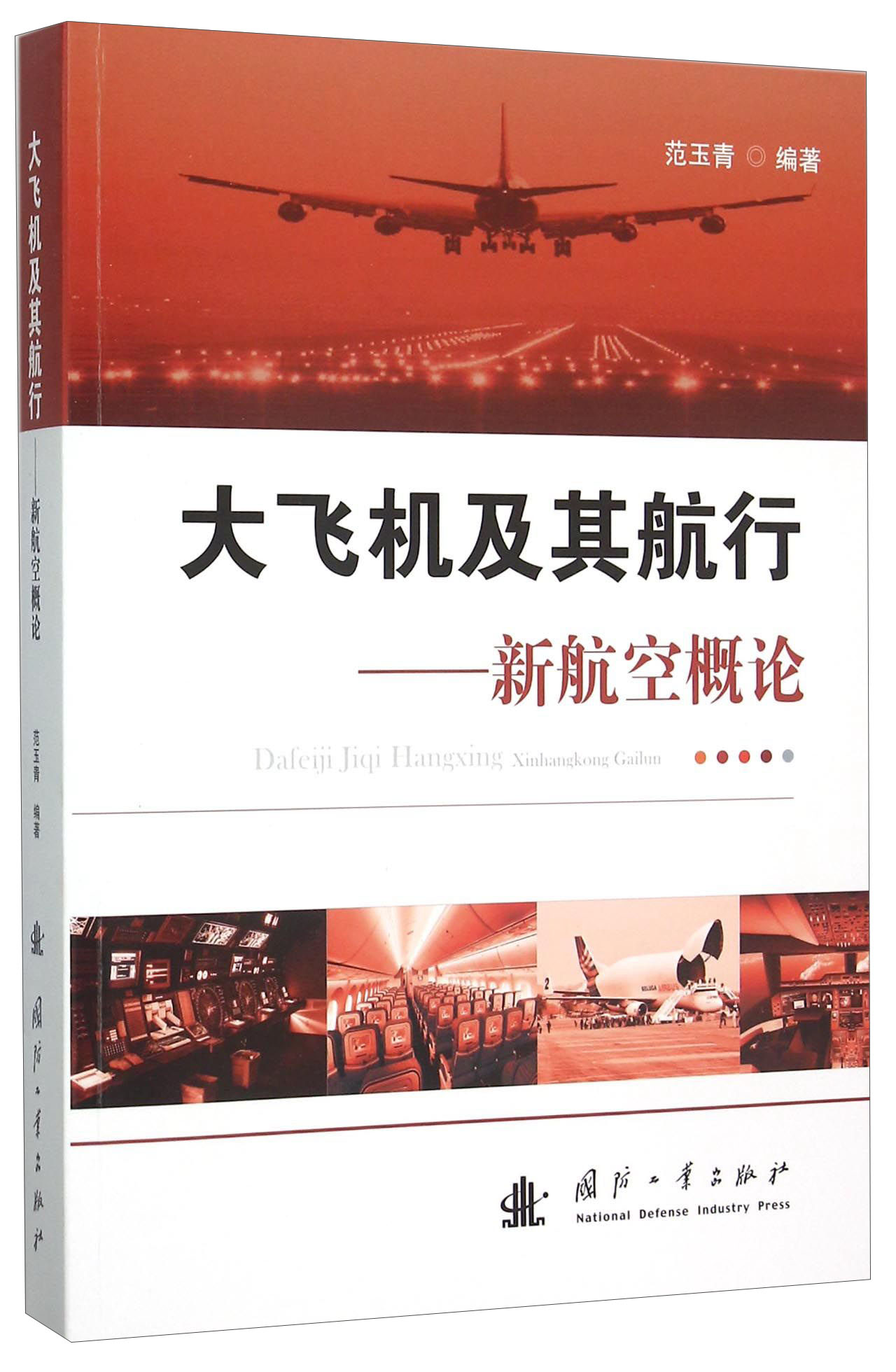大飞机及其航行 新航空概论