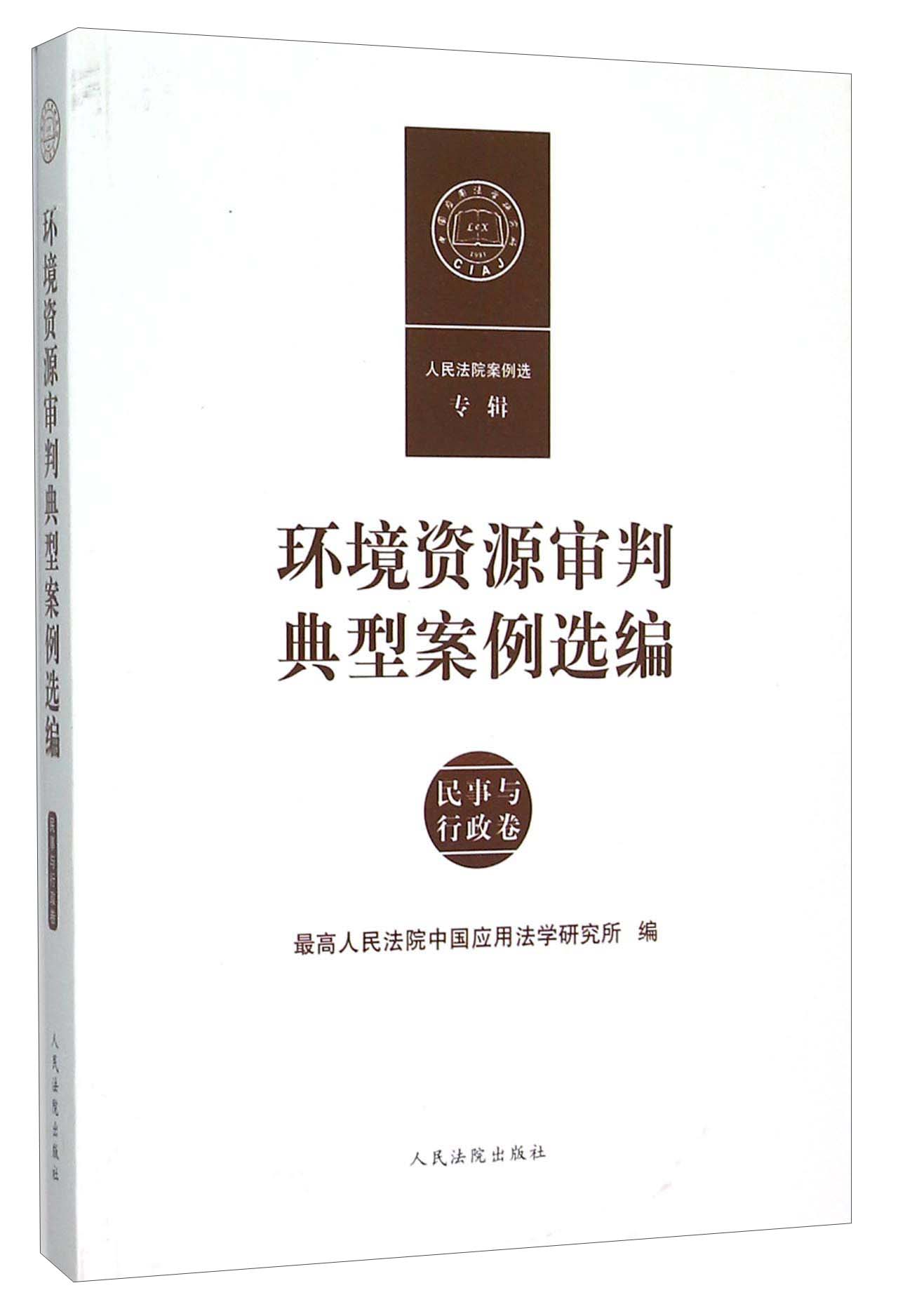 环境资源审判典型案例选编 民事与行政卷