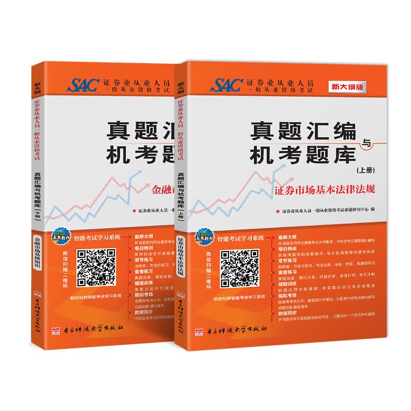 2016证券从业人员一般从业资格考试真题汇编机考题库金融市场基础知识：证券市场基本法律+金融市场基础知识（套装共2册）