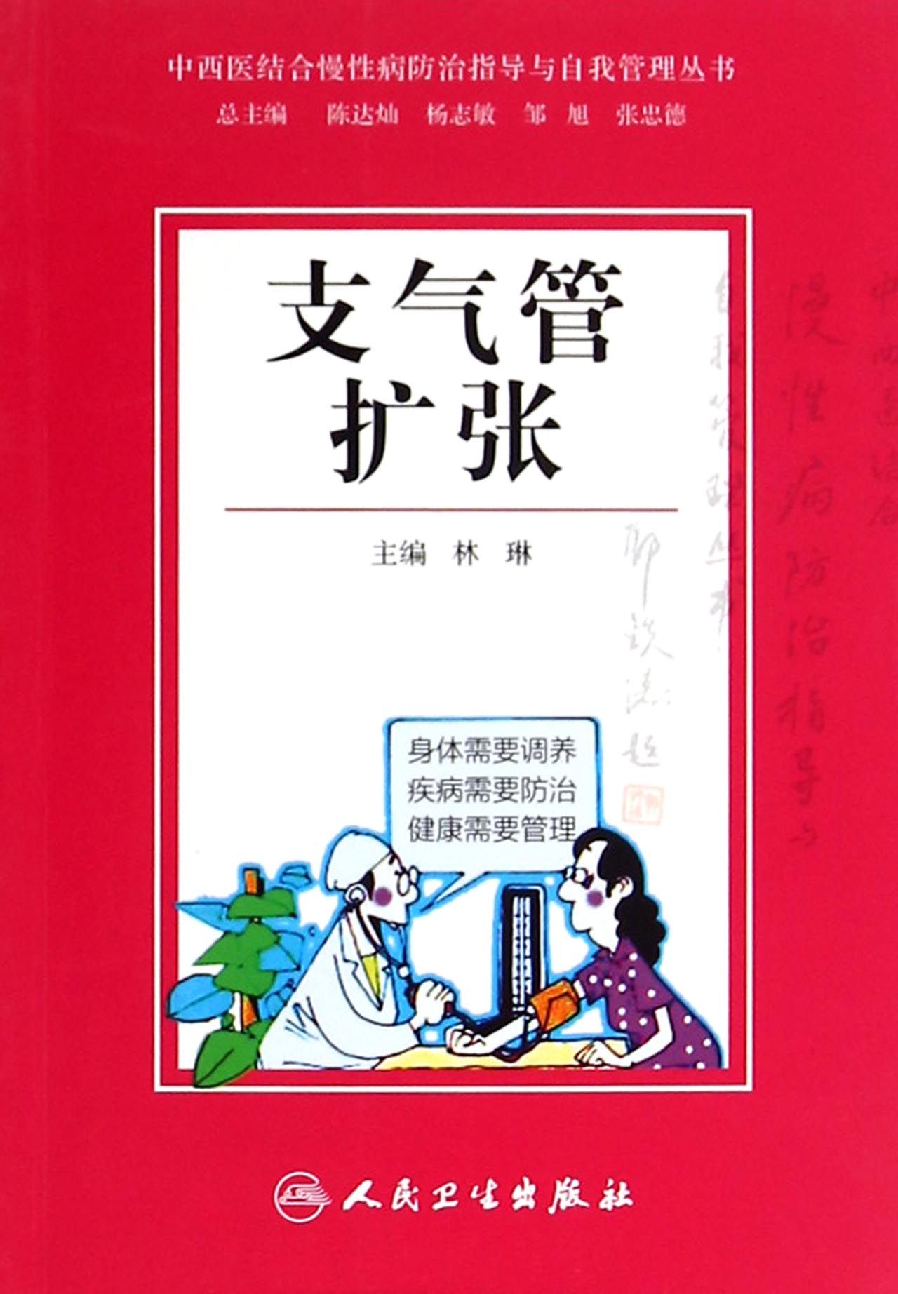 支气管扩张/中西医结合慢性病防治指导与自我管理丛书
