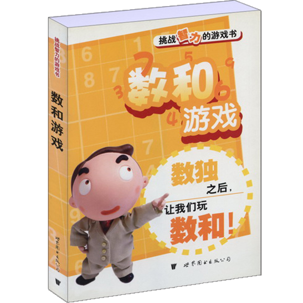 门萨益智系列·挑战智力的游戏书：数和游戏