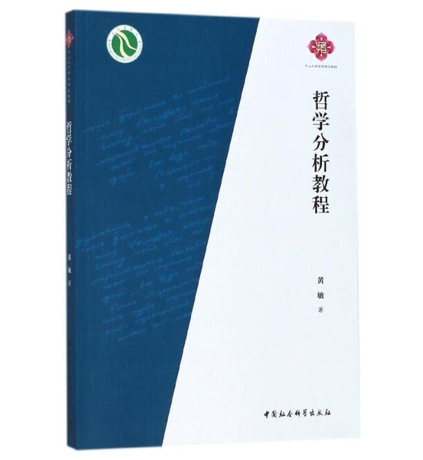 哲学分析教程 黄敏 中国社科 9787520300902