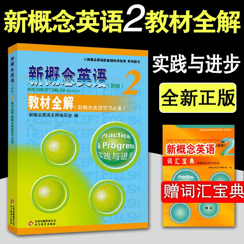 新概念英语2教材全解 第二册英语教材教辅资料初中学生二三年级英语课外学习同步配套教材资料解析