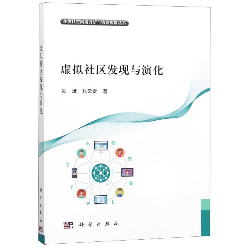虚拟社区发现与演化