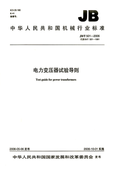 JB/T 501-2006 电力变压器试验导则 标准
