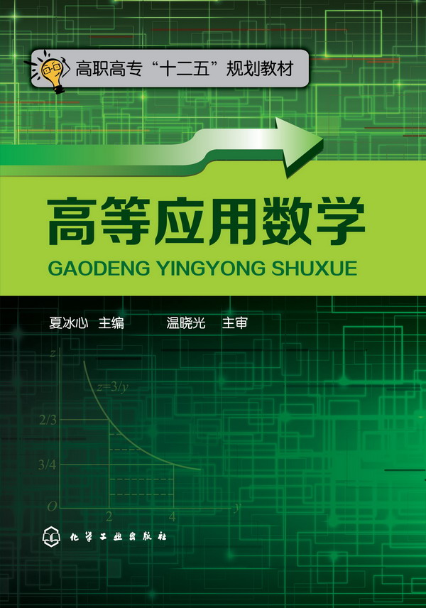 高等应用数学 夏冰心 主编