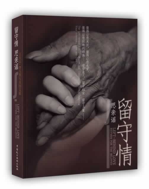 留守情 思亲谣 社会科学 书籍