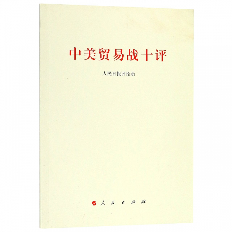中美贸易战十评