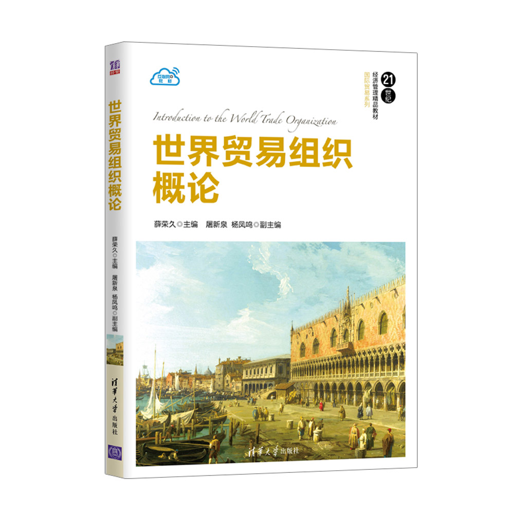 世界贸易组织概论/21世纪经济管理精品教材·国际贸易系列
