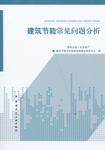 建筑节能常见问题分析 中国建筑工业出版社