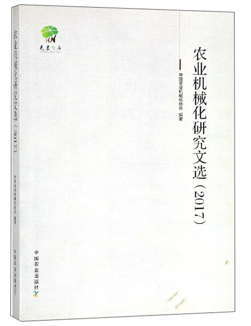 农业机械化研究文选（2017）