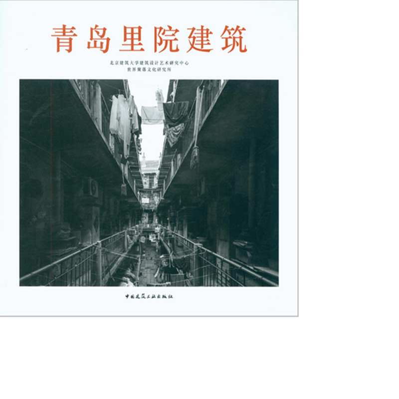 青岛里院建筑 作者：北京建筑大学建筑设计艺术研究中心, 世界聚落文化研究所编 版次：第1版