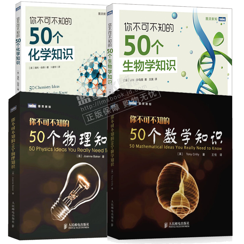 包邮你不可不知的50个生物学知识+化学知识+物理知识+数学知识书籍