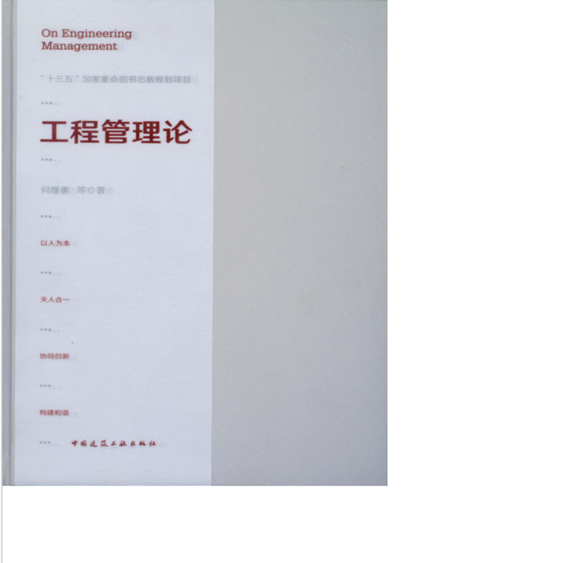 工程管理论 作者：何继善等著 版次：第1版