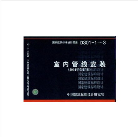 D301-1～3 室内管线安装（2004年合订本）