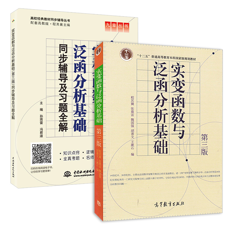 实变函数与泛函分析基础（第三版）教材+同步辅导习题（套装共两本）