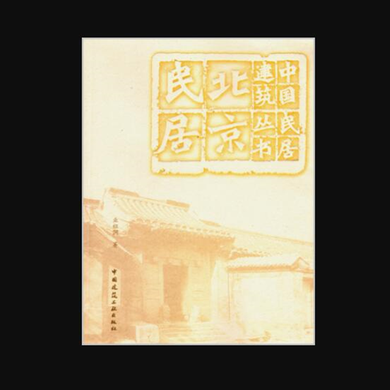 北京民居 作者：业祖润著 版次：第1版