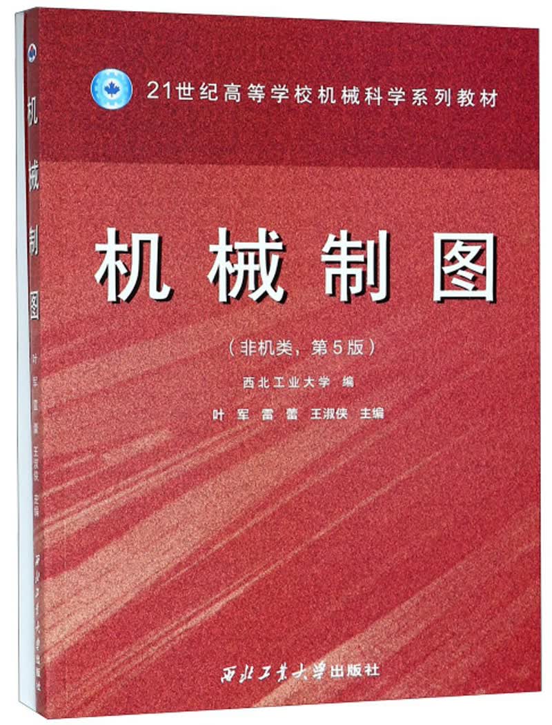 机械制图（非机类 第5版 套装共2册）/21世纪高等学校机械科学系列教材