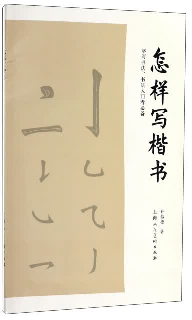 怎样写楷书