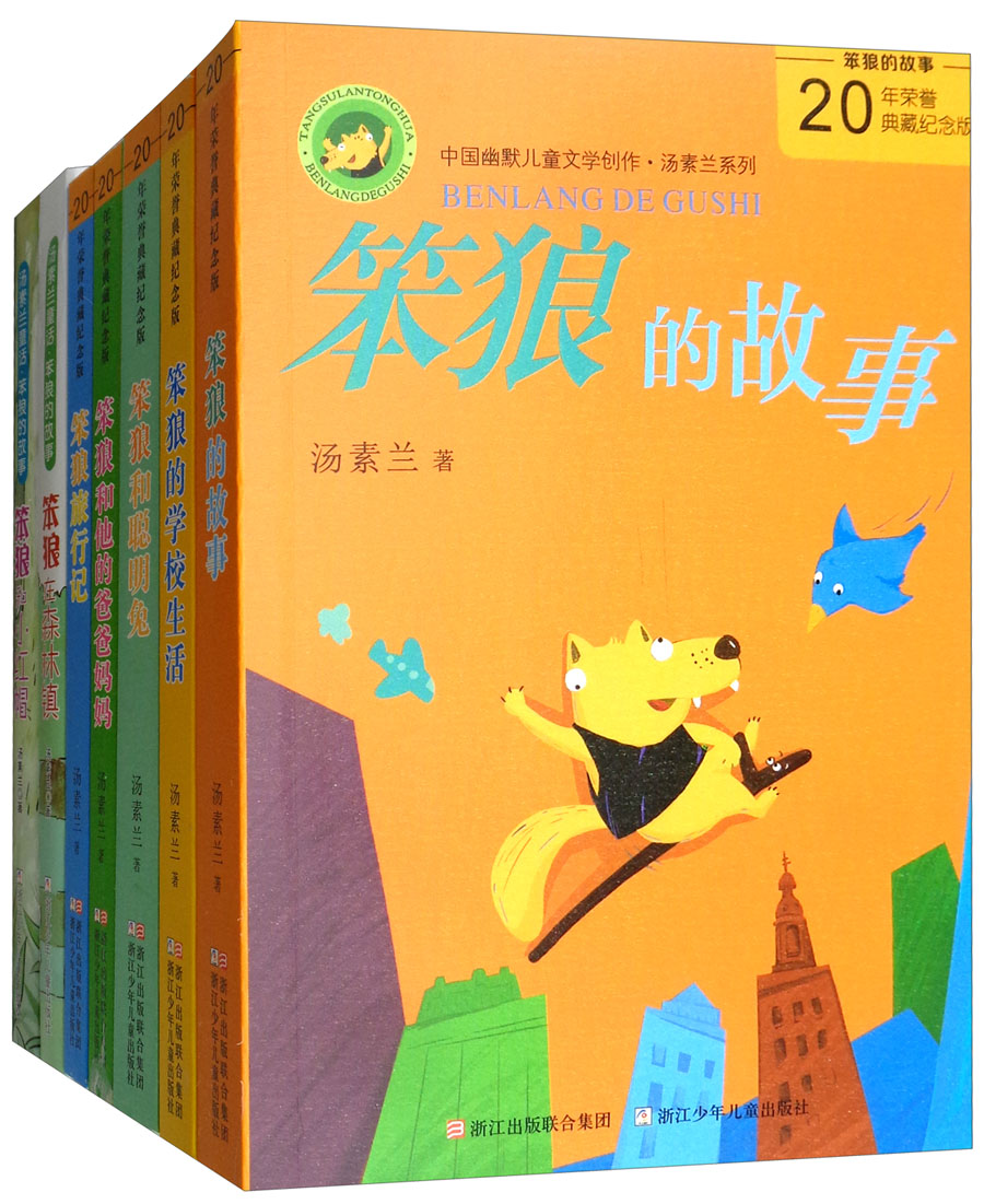 汤素兰童话·笨狼的故事（套装共7册）
