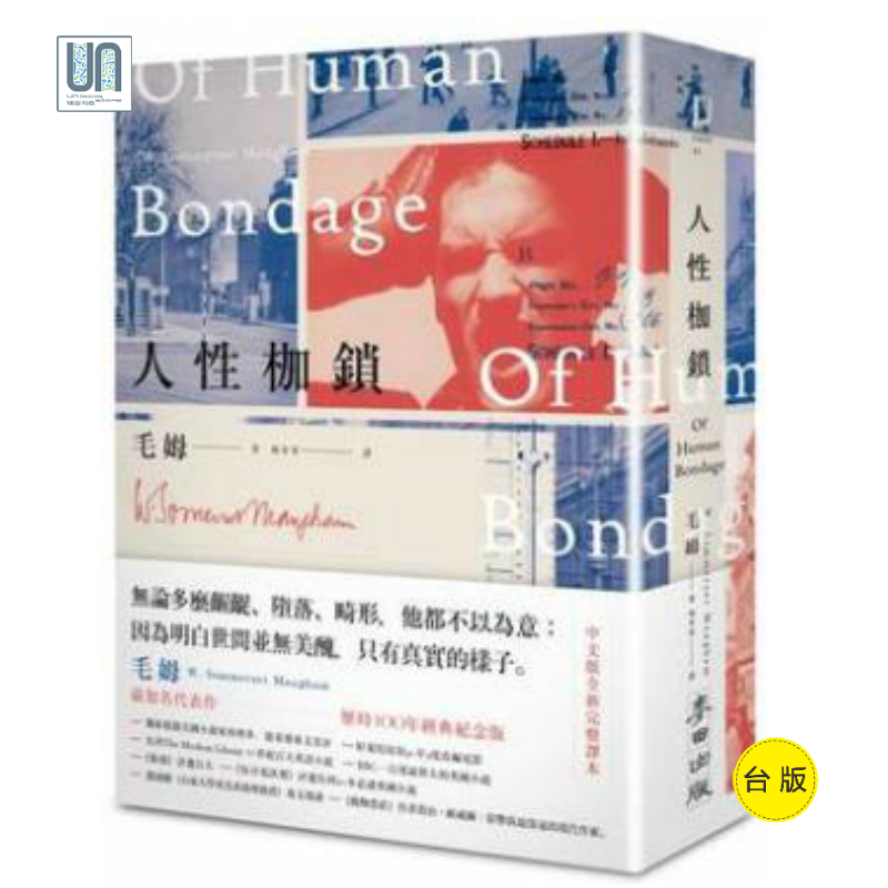 人性枷锁（全新完整译本百年纪念版）麦田出版 毛姆 外国文学