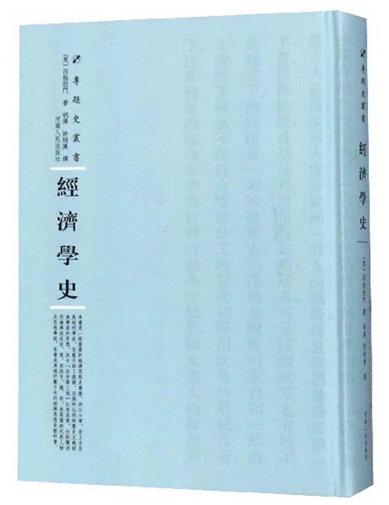 经济学史9787215114807