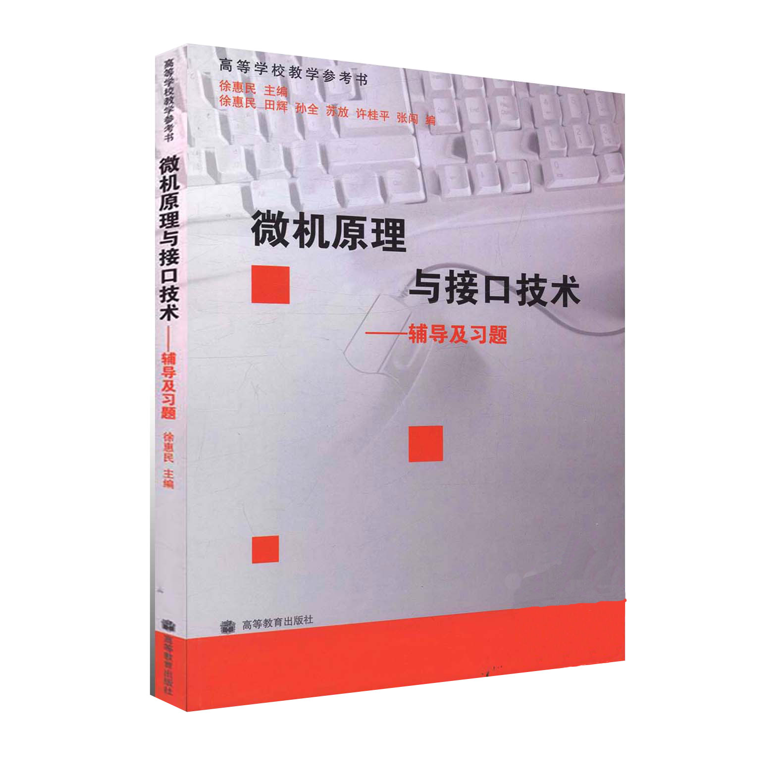 微机原理与接口技术-辅导及习题