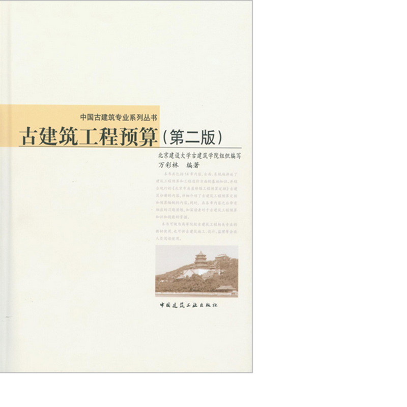 古建筑工程预算 作者：万彩林, 北京建设大学古建筑学院编著 版次：第2版