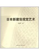日本新建筑视觉艺术 李剑华