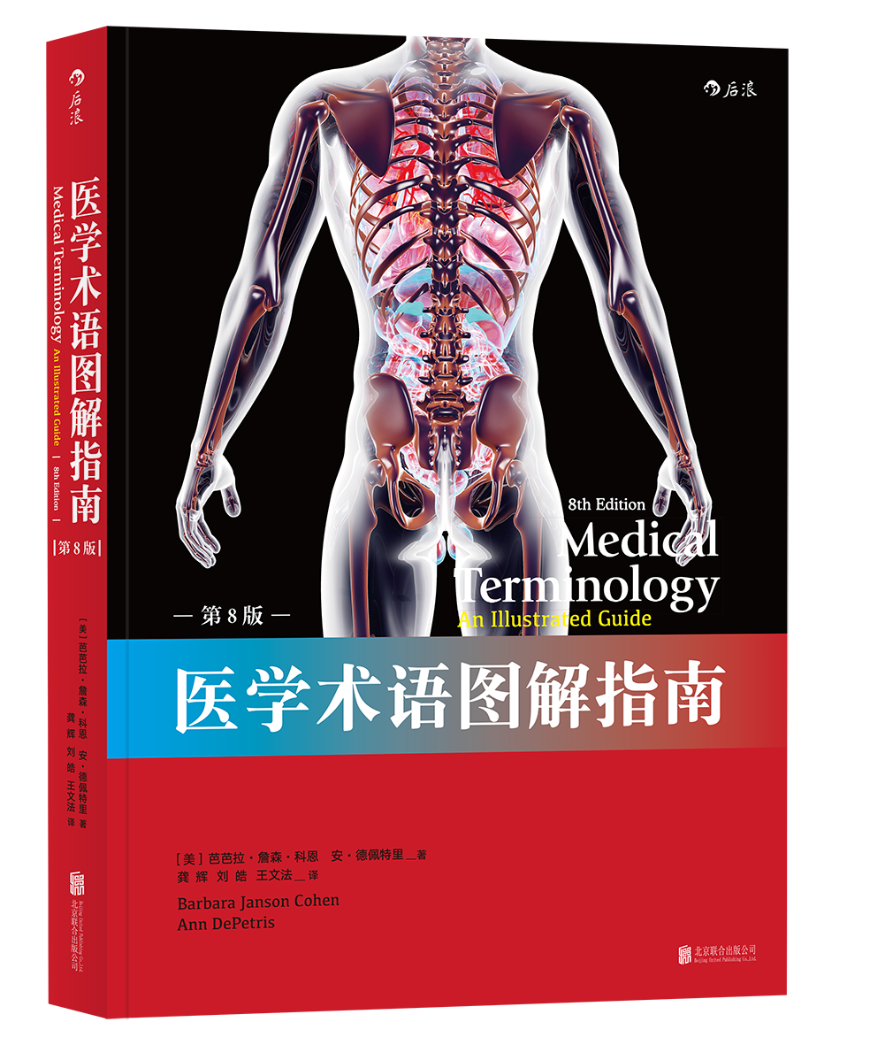医学术语图解指南（双语）彩色插图医科英语参考应试医生实习护士护理院校学生学习参考书 后浪