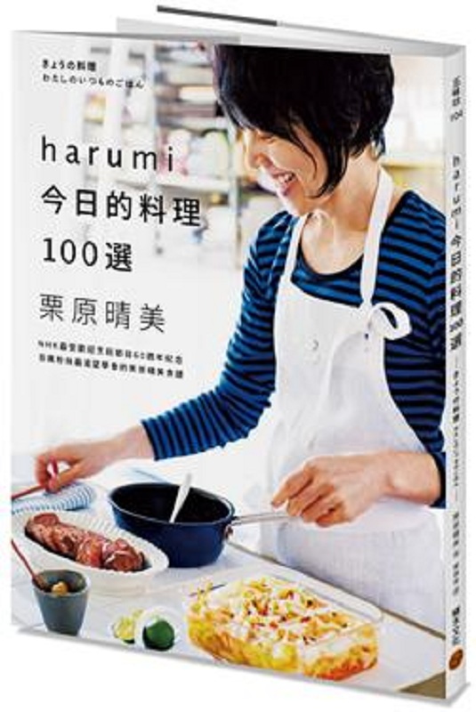 harumi今日的料理100选：NHK最受欢迎烹饪节目60周年纪念 港台原版 栗原晴美