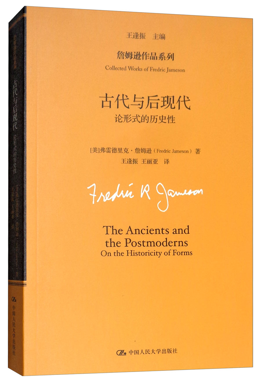 古代与后现代：论形式的历史性/詹姆逊作品系列