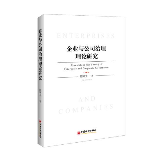 企业与公司治理理论研究 经济 书籍