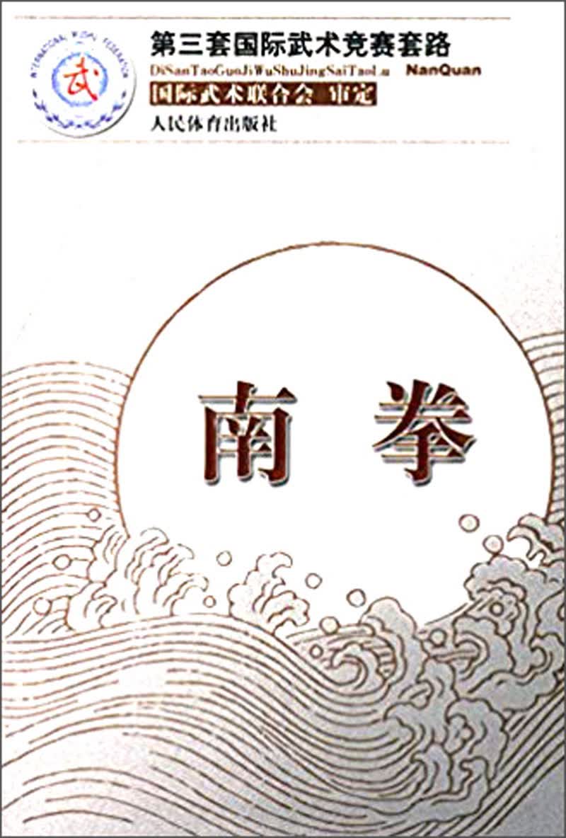 南拳/第三套国际武术竞赛套路