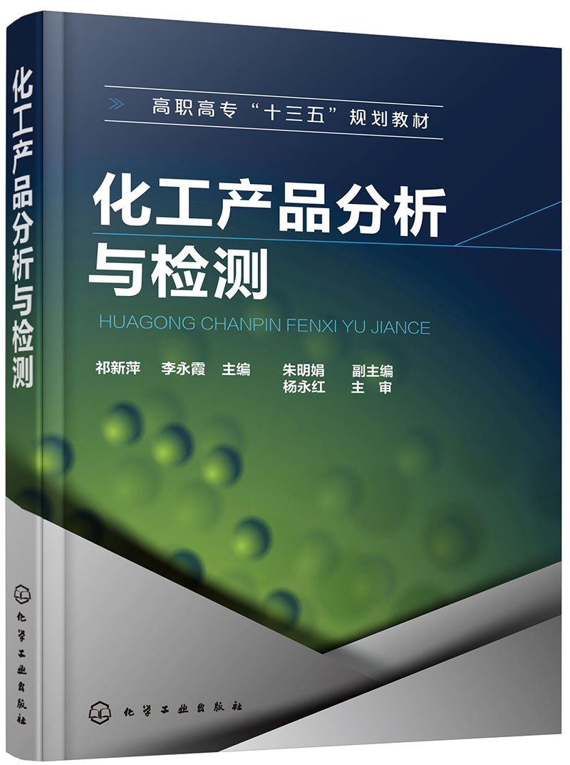 化工产品分析与检测(祁新萍)