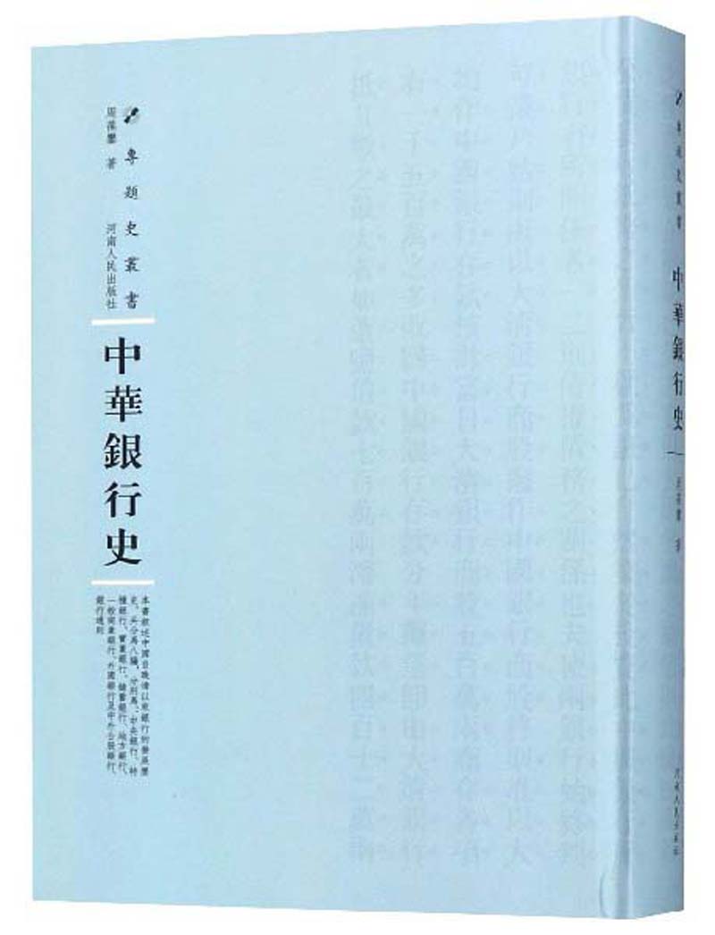 中华银行史（专题史丛书 第四辑）9787215115200