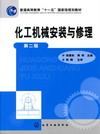 化工机械安装与修理（第二版）