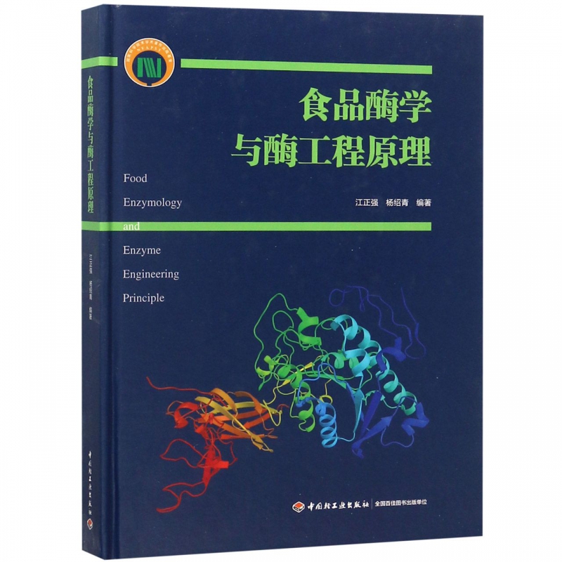 食品酶学与酶工程原理(精)