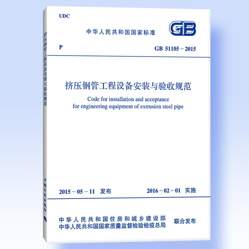 GB 51105-2015 挤压钢管工程设备安装与验收规范