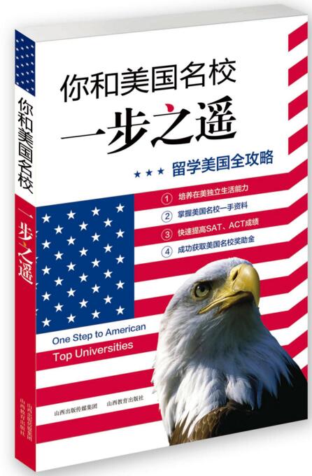 你和美国名校一步之遥：留学美国全攻略/励志与成功/书籍/分类出国/留学